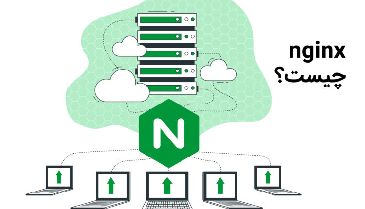 nginx چیست؟ - مجله هم‌روش